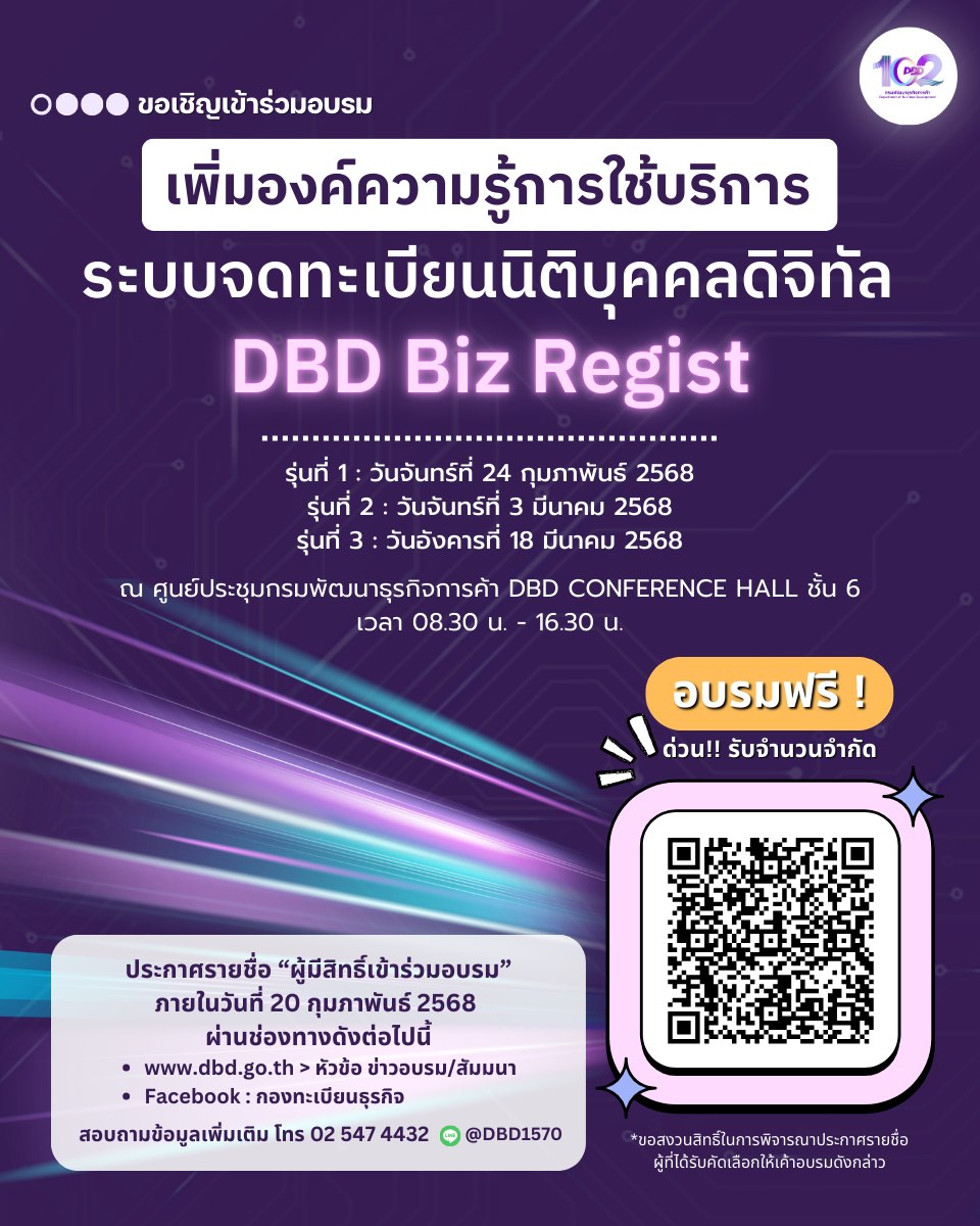 ขอเชิญเข้าร่วมอบรม “เพิ่มองค์ความรู้การใช้บริการระบบจดทะเบียนนิติบุคคล ...