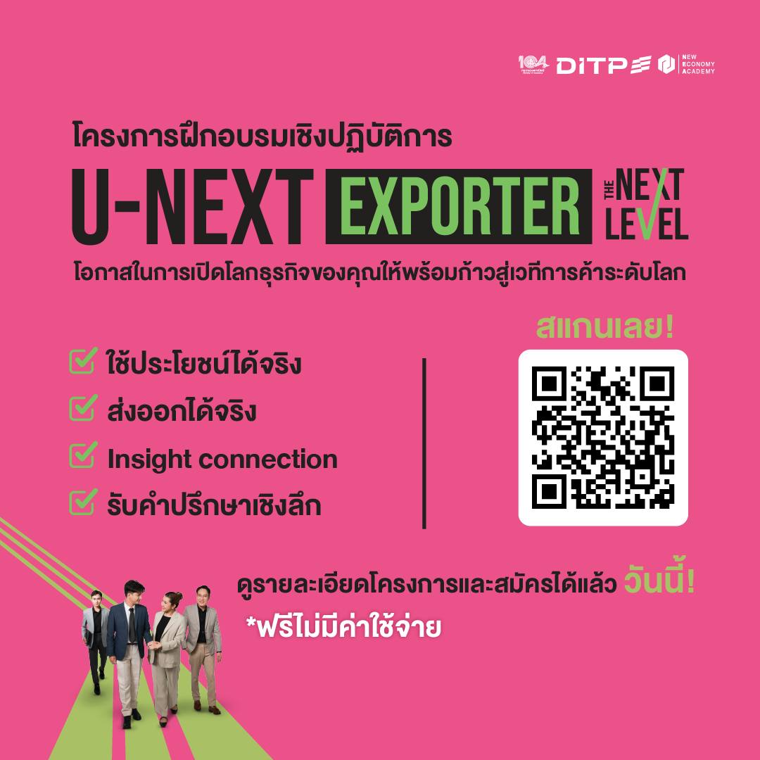 โครงการฝึกอบรมเชิงปฏิบัติการ U-NEXT Exporter: The NEXT Level