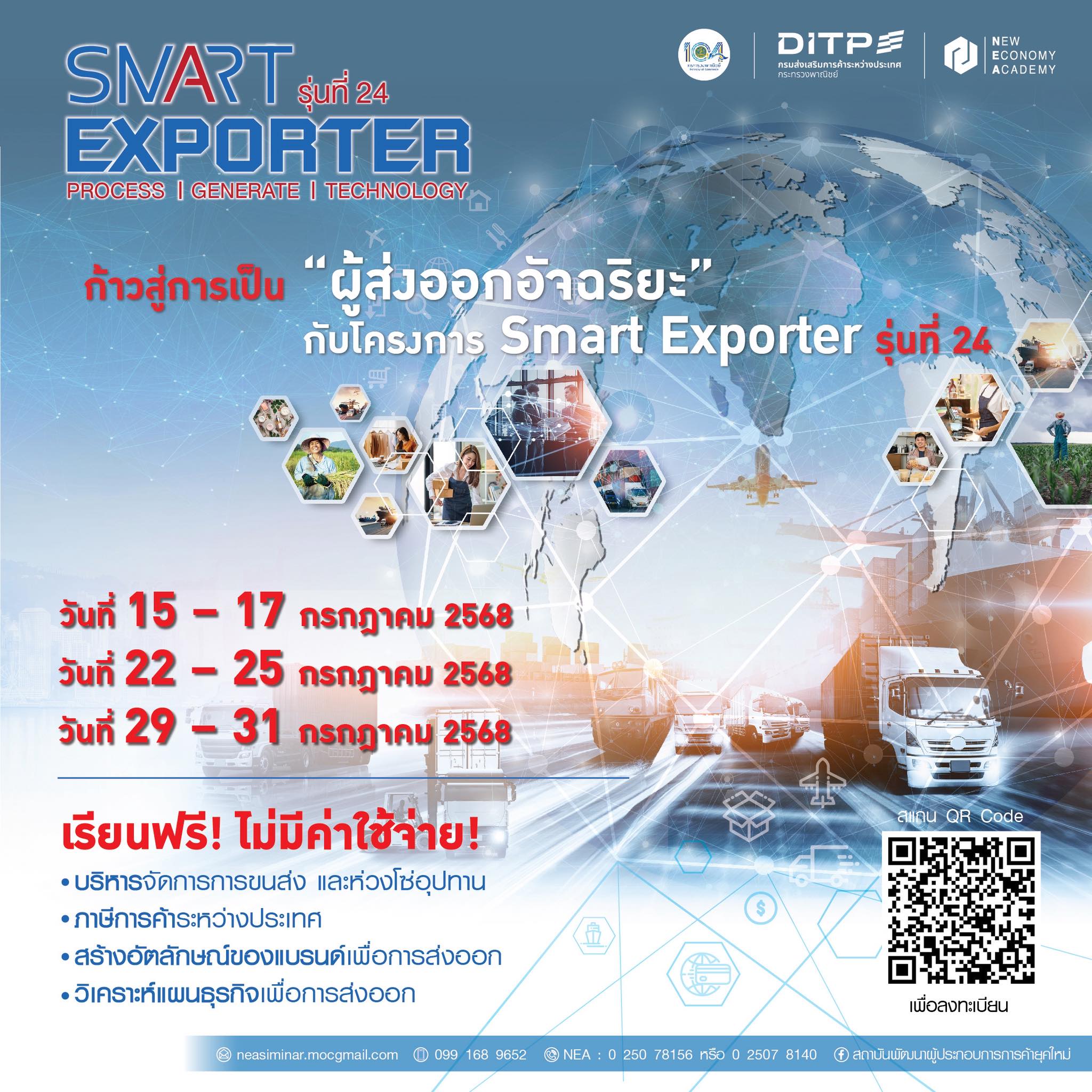 โครงการฝึกอบรมเชิงปฏิบัติการ หลักสูตร "ผู้ส่งออกอัจฉริยะ : Smart ...